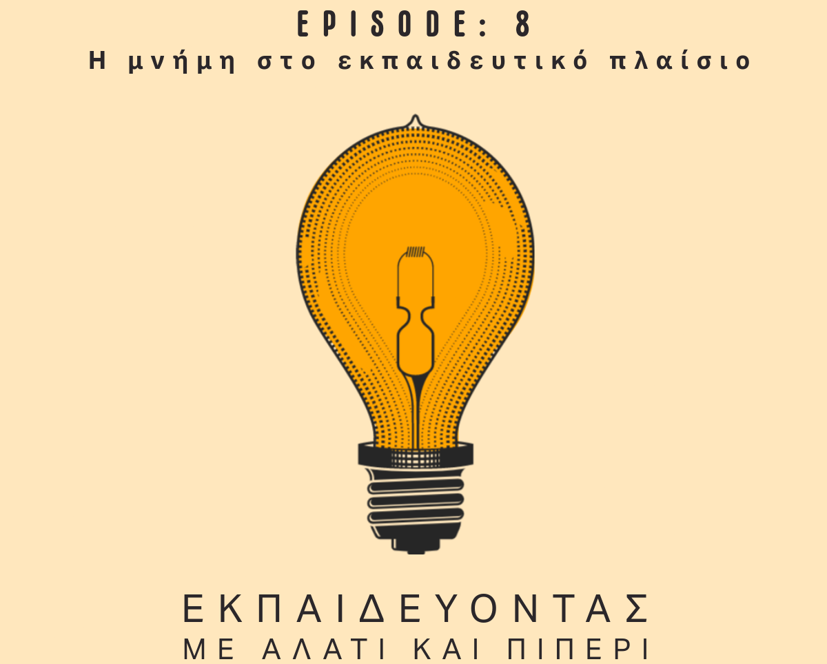 Podcast - Η μνήμη στο εκπαιδευτικό πλαίσιο - ΓΙΩΡΓΟΣ ΠΑΝΑΓΙΩΤΑΚΟΠΟΥΛΟΣ, MSc